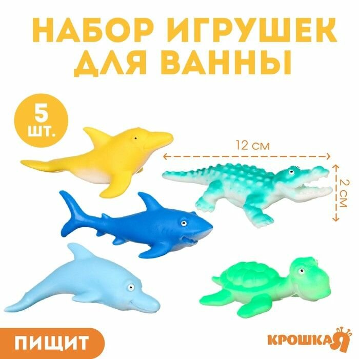 Набор резиновых игрушек для ванны Морской мир , 12 см, с пищалкой, 5 шт, Крошка Я
