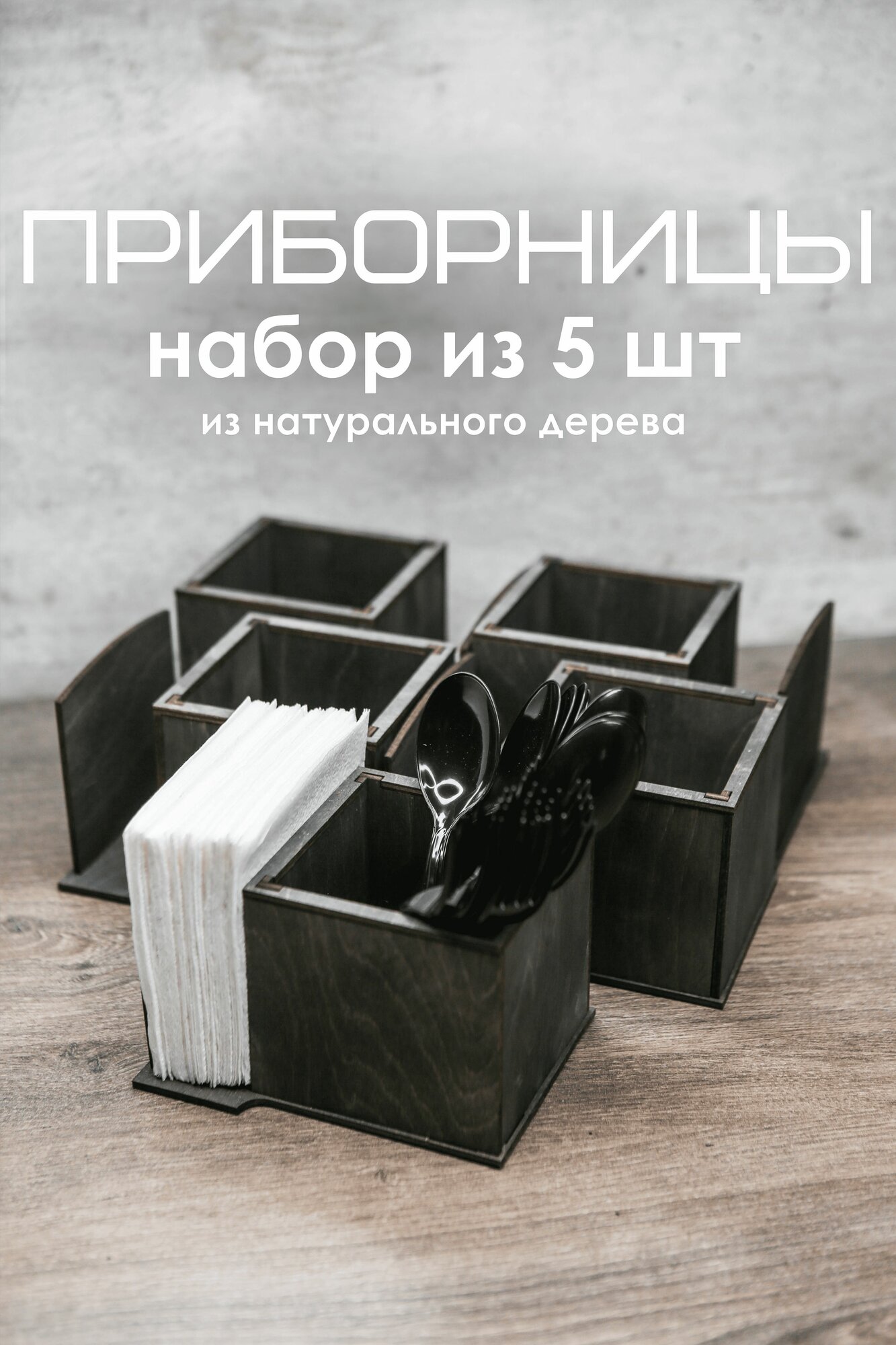 Набор из 5 салфетниц с приборницей из дерева для кафе, эбен