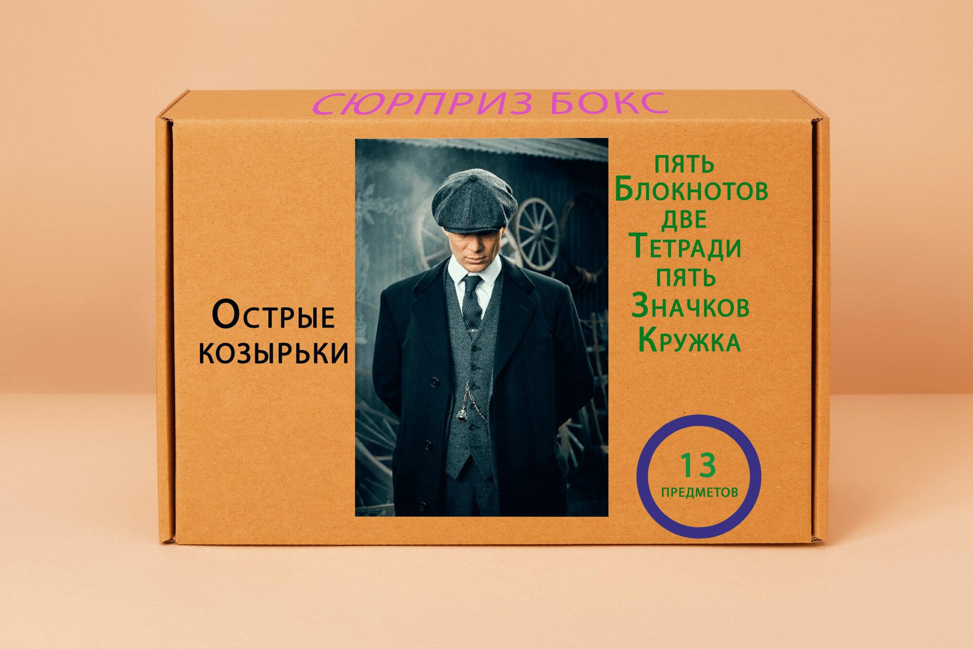Подарочный набор - Острые козырьки № 8