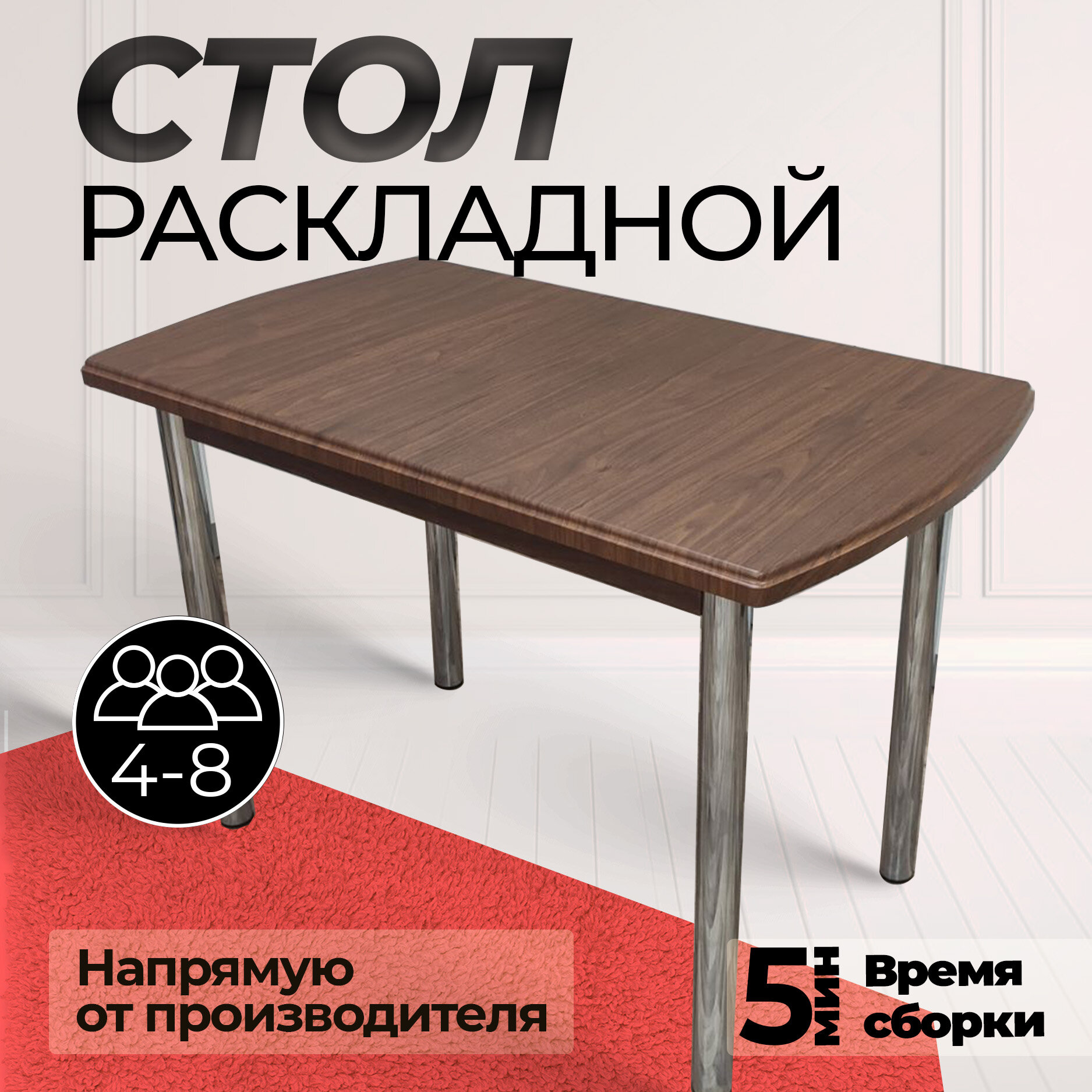 Стол обеденный раздвижной/раскладной Надиа ПО орех опора №3 хром