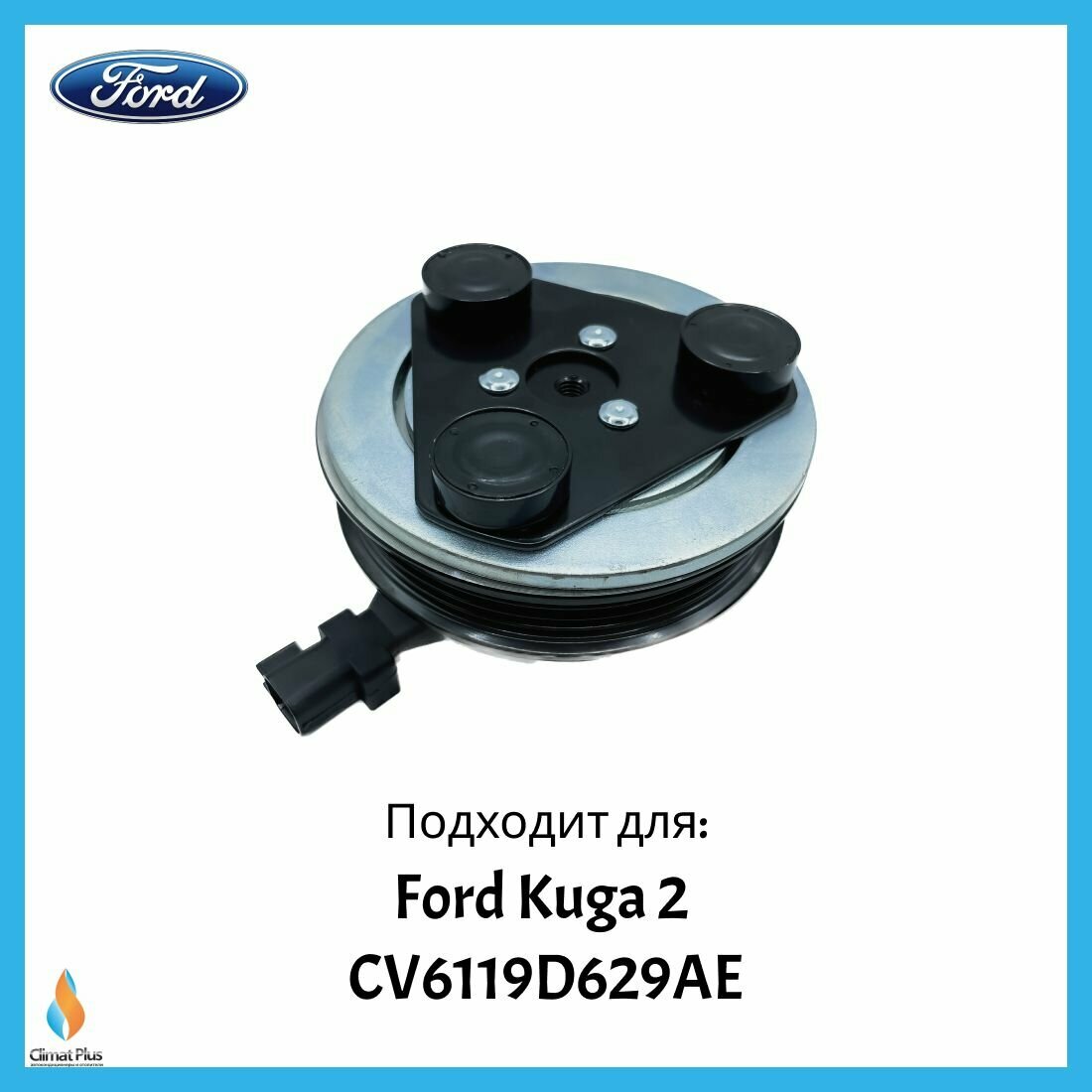 Муфта компрессора кондиционера Ford Kuga 2 CV6119D629AE