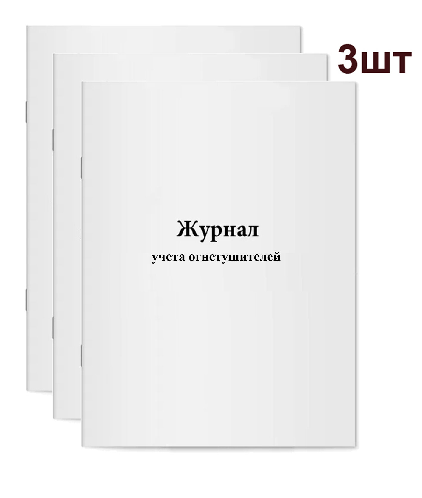 Журнал учета огнетушителей 3шт.