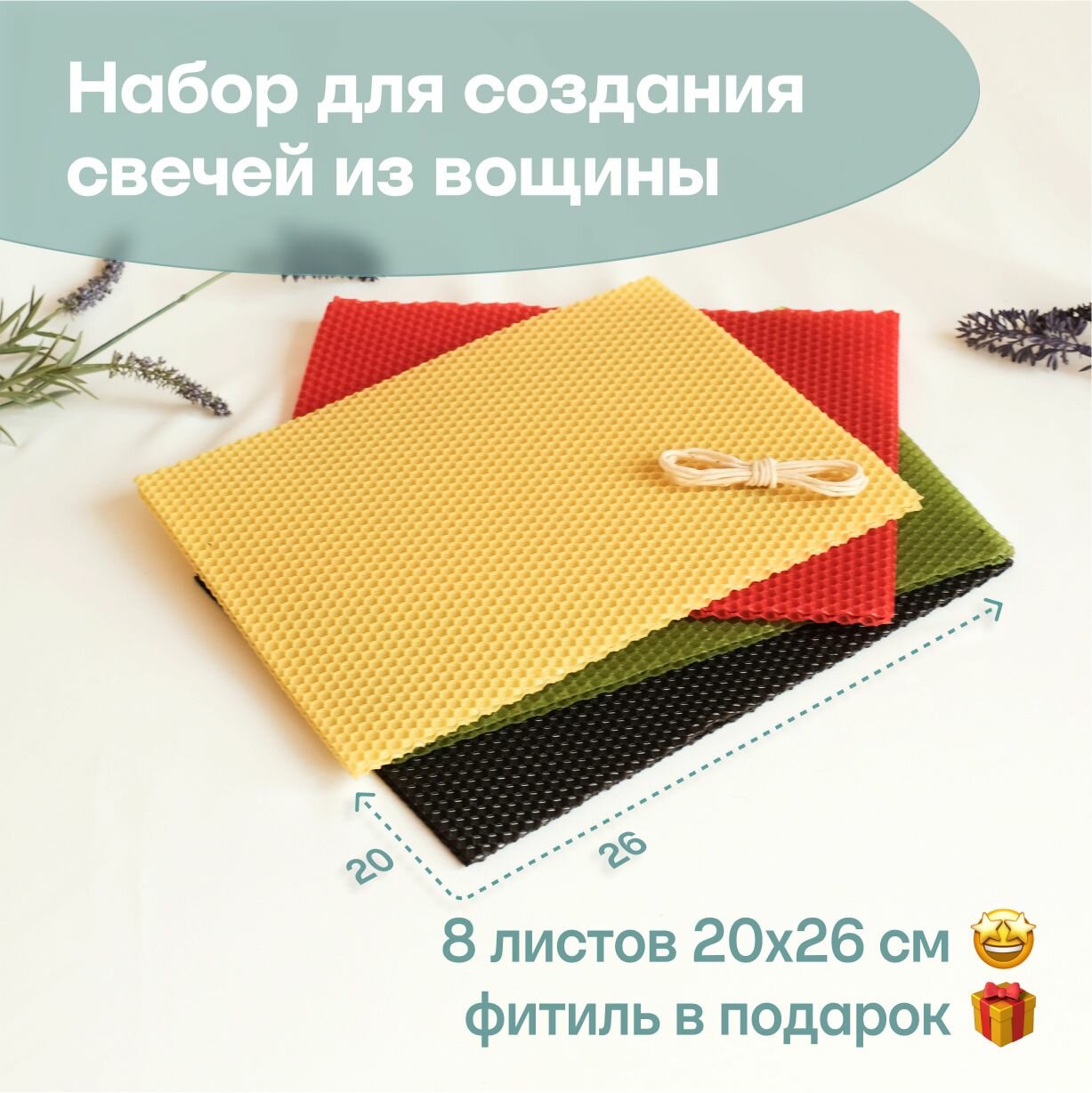 Вощина для свечей цветная медовая, Средний размер, Фитиль, Подробная инструкция, 8 листов 20х26 см, Набор для творчества, Цветные восковые листы