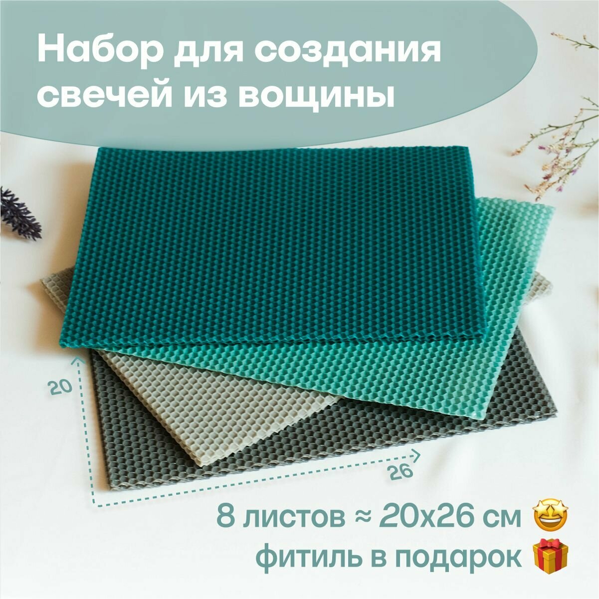Вощина для свечей цветная медовая, Средний размер, Фитиль, Подробная инструкция, 8 листов 20х26 см, Набор для творчества, Цветные восковые листы