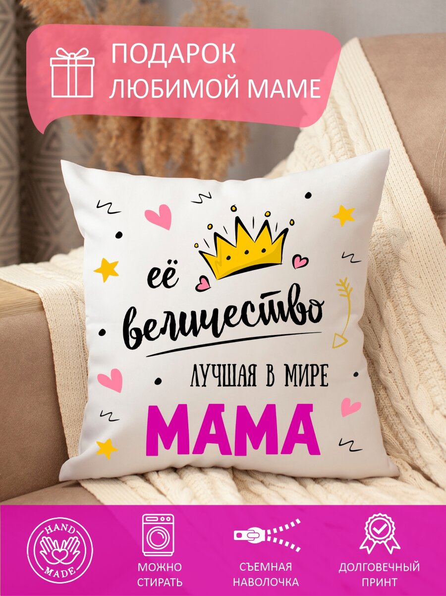 Подушка декоративная маме с надписью, диванная, съемный чехол
