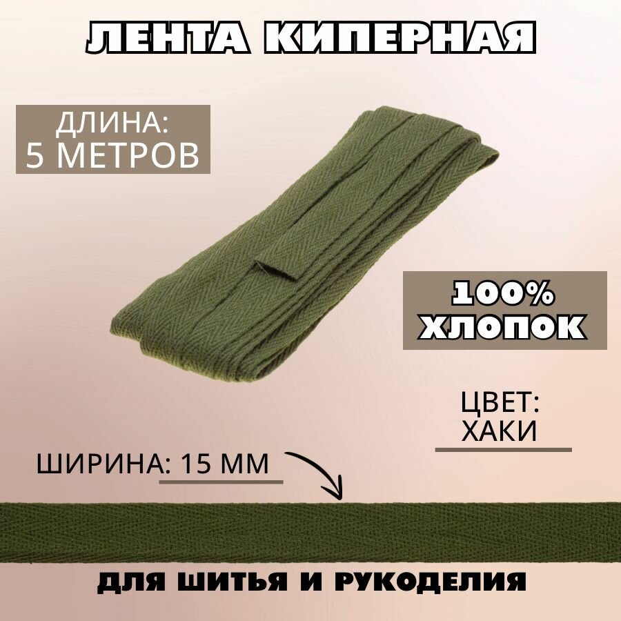 Лента киперная 15 мм, хаки, 5 метров