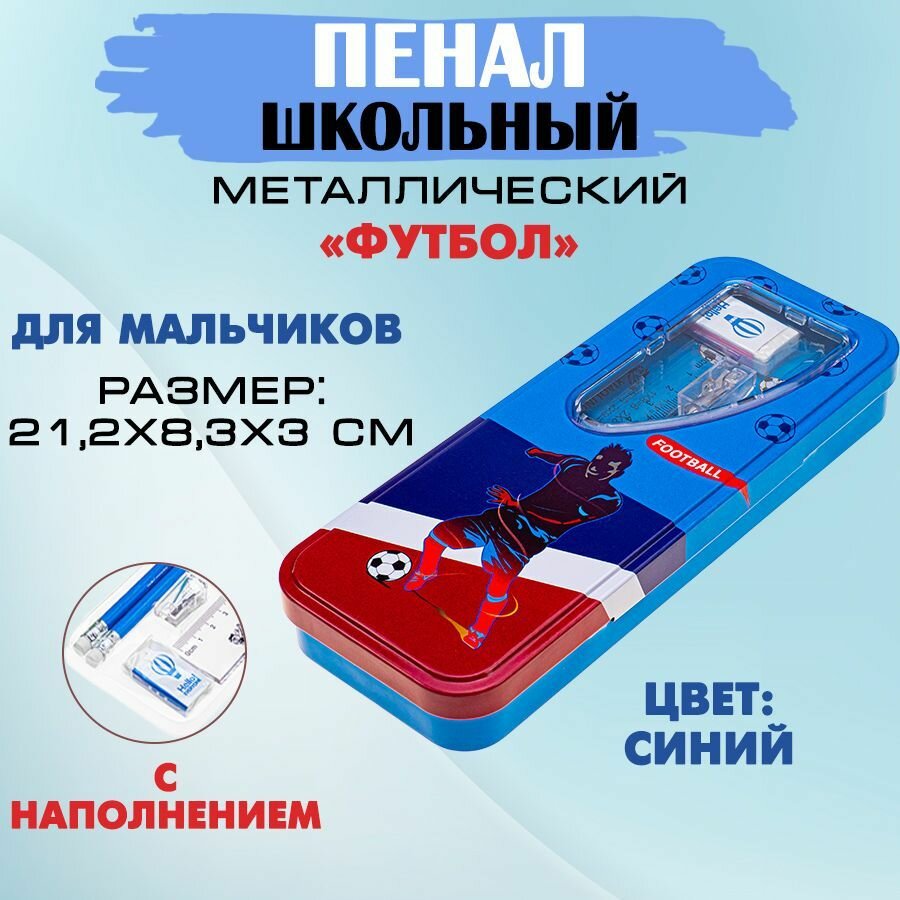 Пенал школьный с наполнением металлический "Футбол" (синий), 21 х 8 х 3 см, 1 штука.