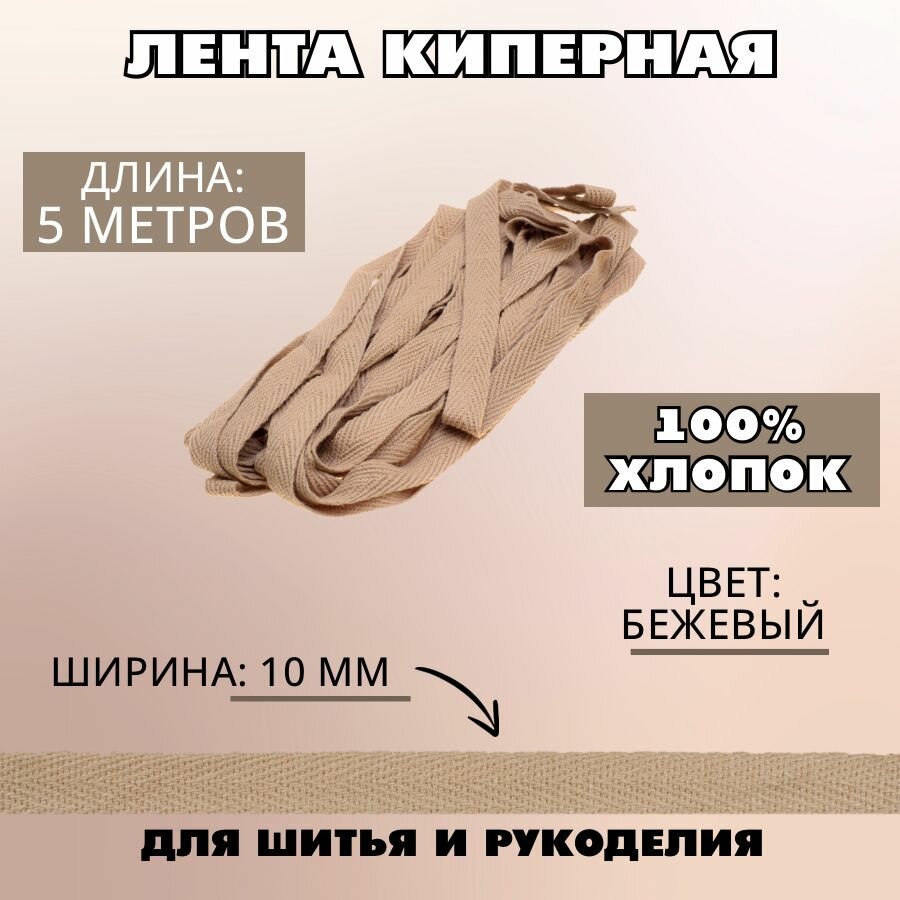 Лента киперная 10 мм, бежевая, 5 метров