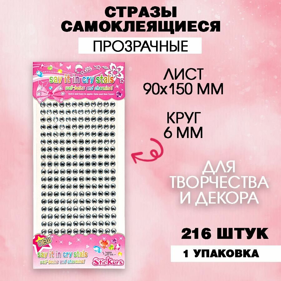 Стразы самоклеящиеся на листе (90 х 150 мм), "Круг" 6 мм, 216шт. , прозрачные