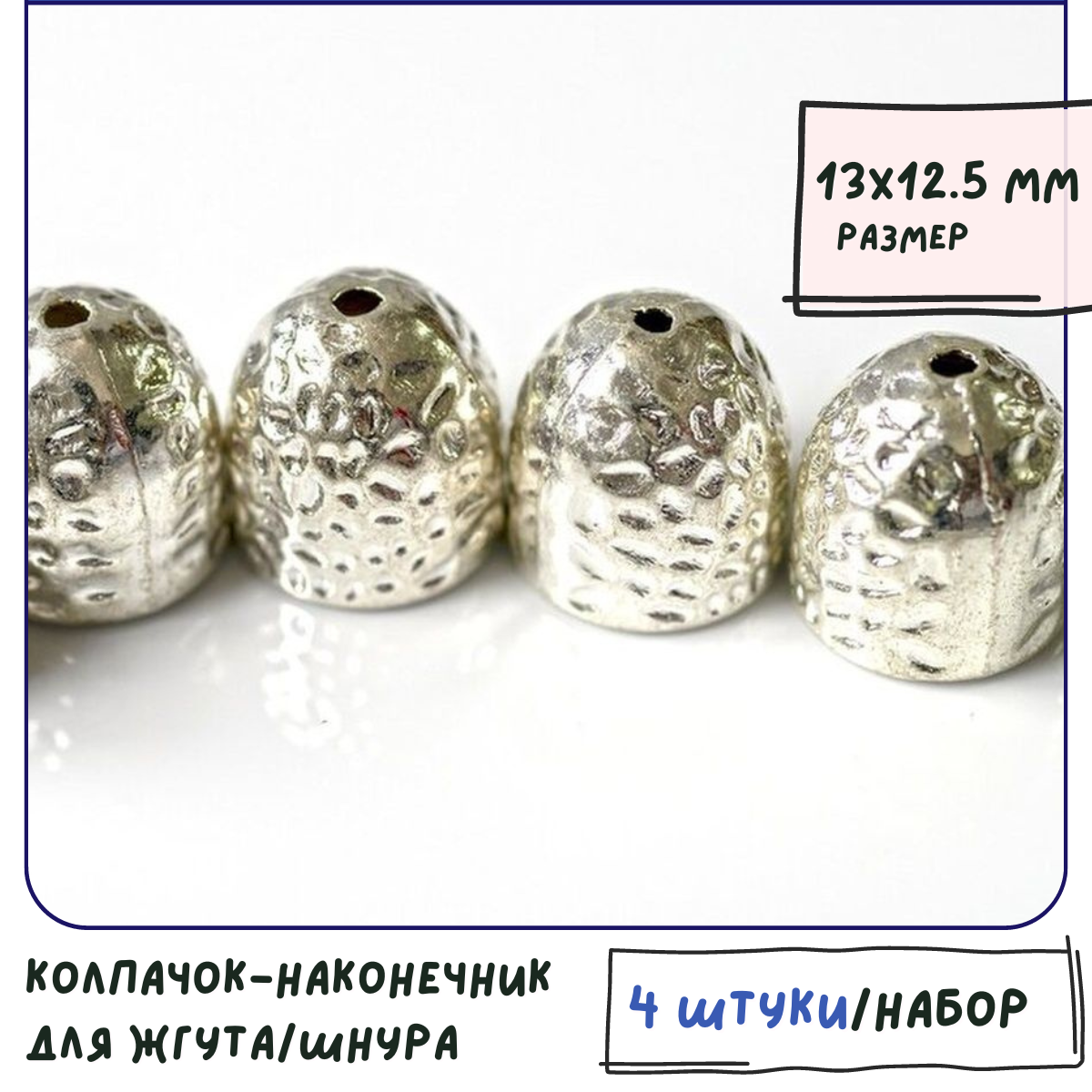 Колпачок-наконечник для бисерного жгута, шнура 4 шт. / Фурнитура для бижутерии, размер 13x12.5 мм, цвет серебро