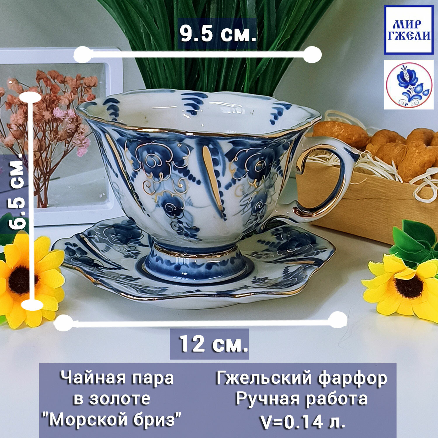 Чайная/кофейная пара в золоте "Морской бриз", объём 0.14 л. Гжель, ручная работа