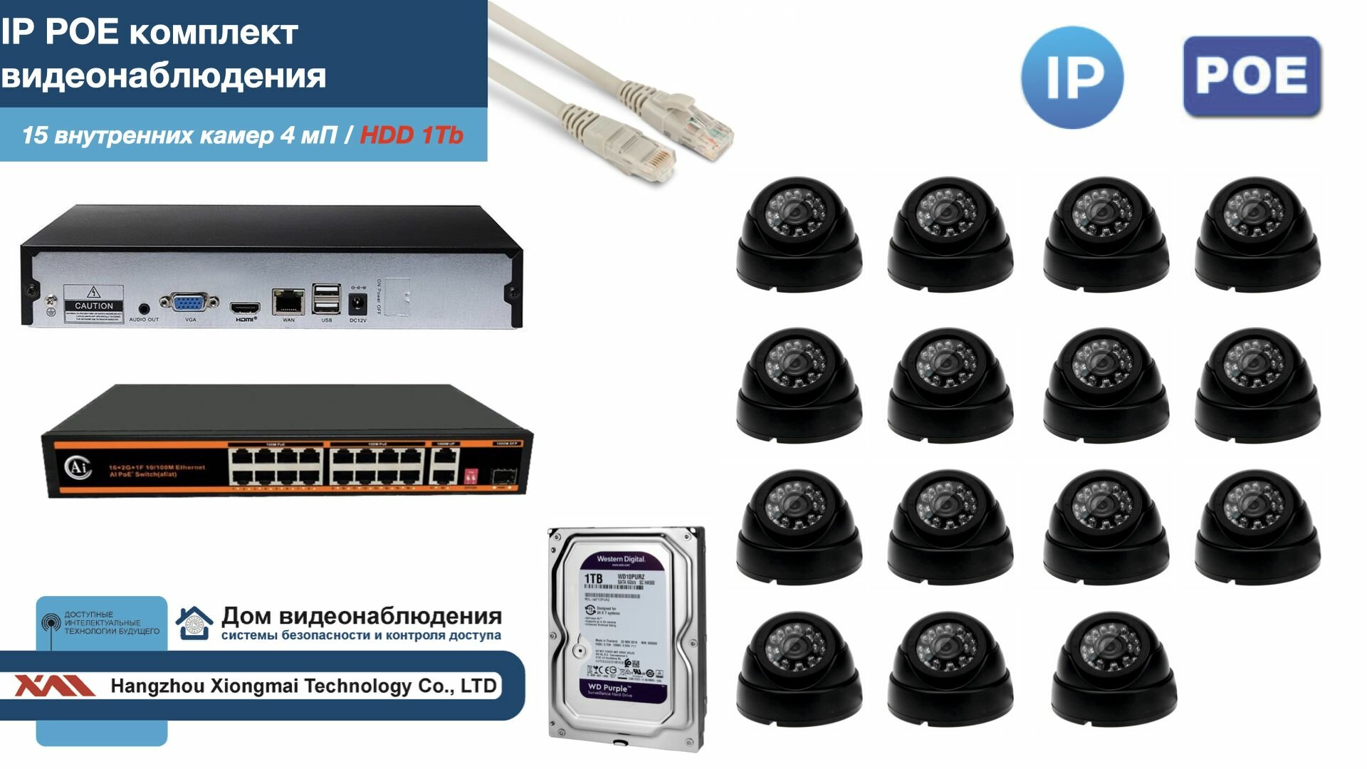 Полный IP POE комплект видеонаблюдения на 15 камер (KIT15IPPOE300B4MP-HDD1Tb)
