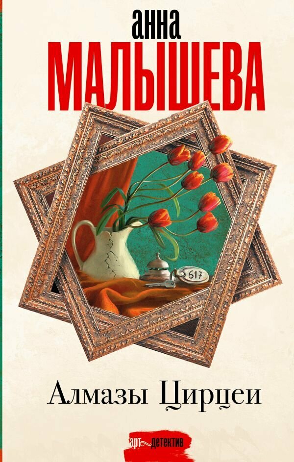 Алмазы Цирцеи (Малышева А. В.)