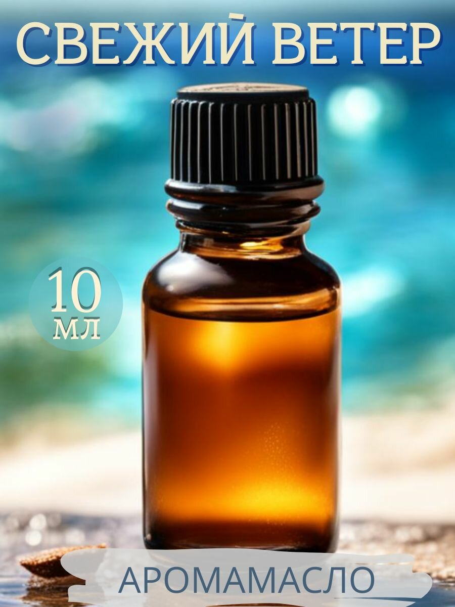 Ароматическое масло Свежий ветер AROMAKO 10 мл, для увлажнителя воздуха, аромамасло для диффузора, ароматерапии, ароматизация дома, офиса, магазина