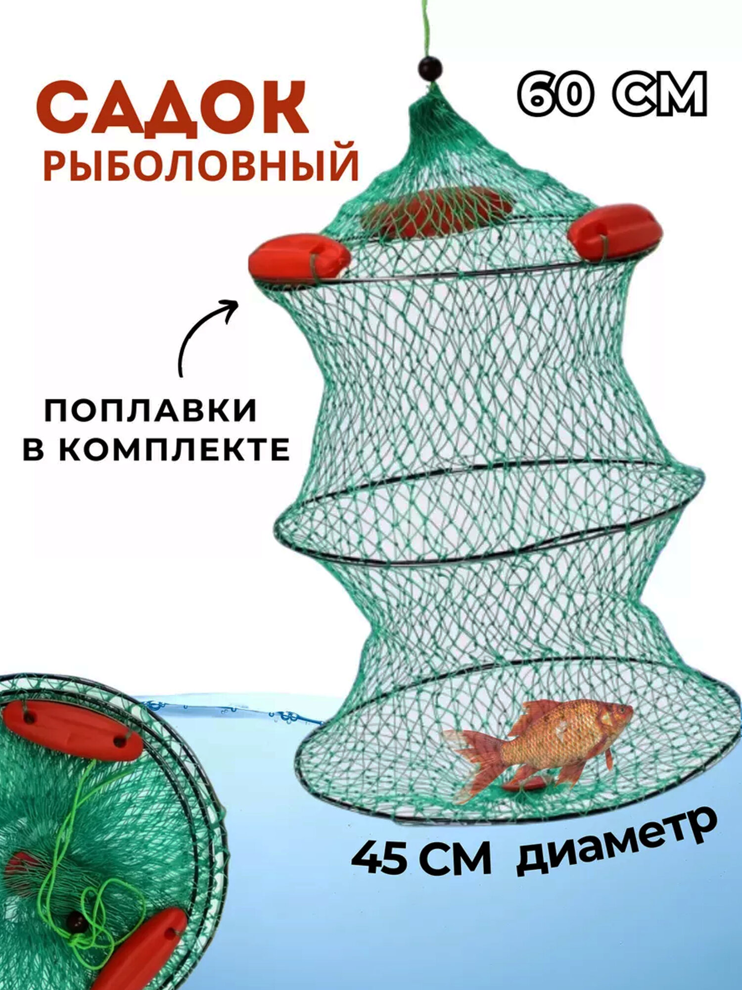 Садок, для рыбалки, складной, нейлоновый, с поплавками, диаметр 45см.