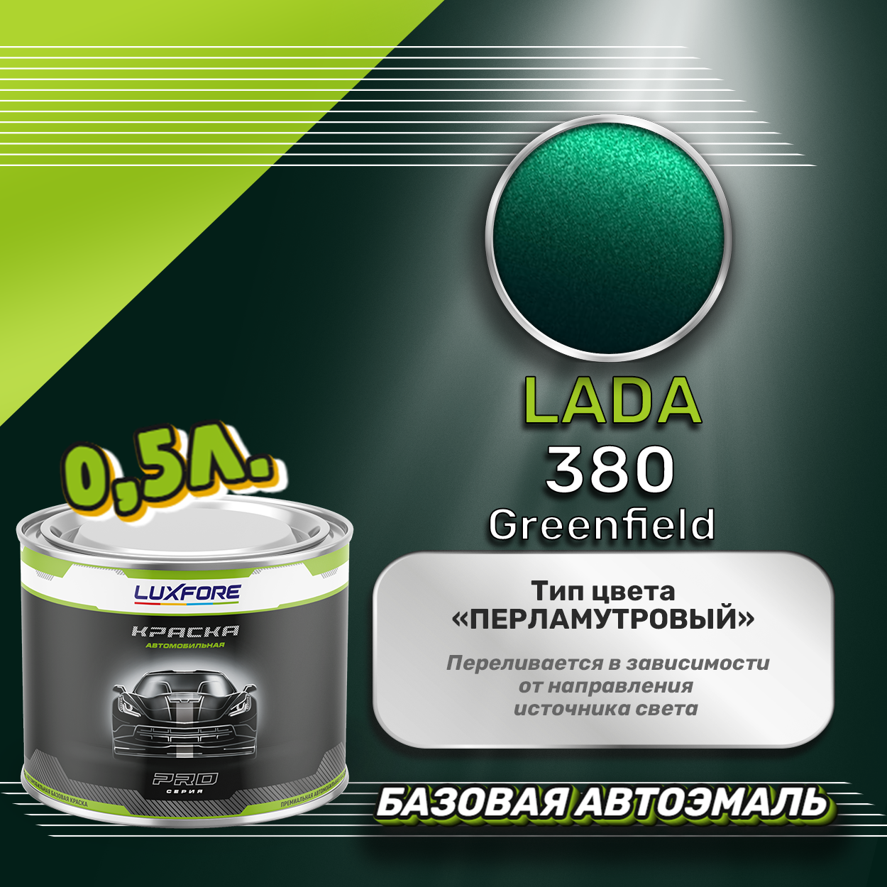Luxfore краска базовая эмаль LADA 380 Greenfield 500 мл