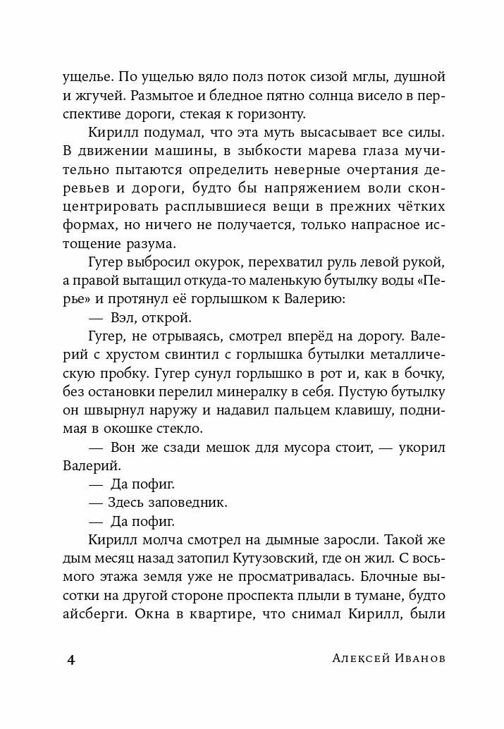 Книга "Псоглавцы" / Альпина. Проза / Книги романы / Литература | Иванов Алексей Викторович — фото 1