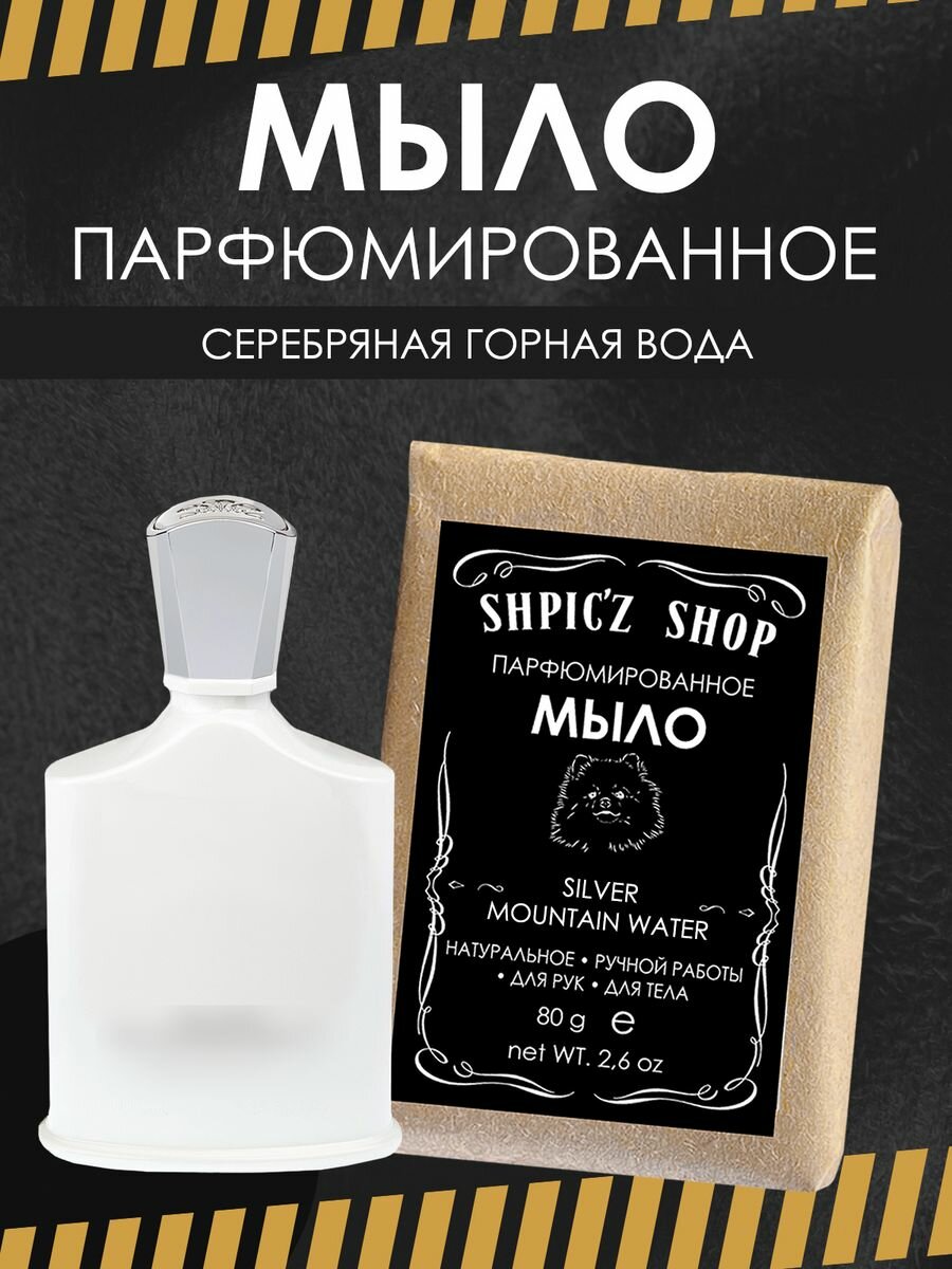 Мыло парфюмированное кусковое ручной работы по мотивам Silver Mountain Water