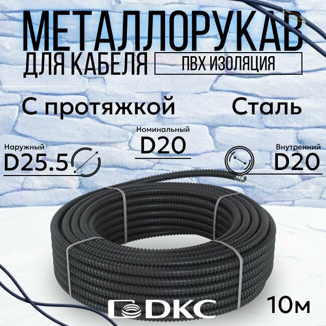 Металлорукав для кабеля в ПВХ изоляции низкотемпературный РЗ-Ц-ПВХнг-20 DKC Premium D 20мм с протяжкой черный - 10м