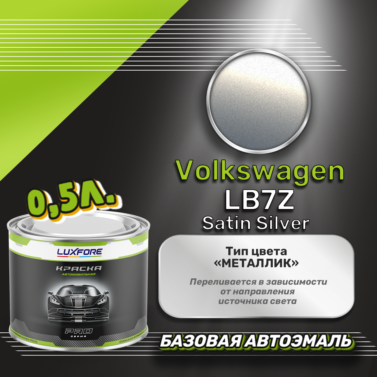 Luxfore краска базовая эмаль Volkswagen LB7Z Satin Silver 500 мл