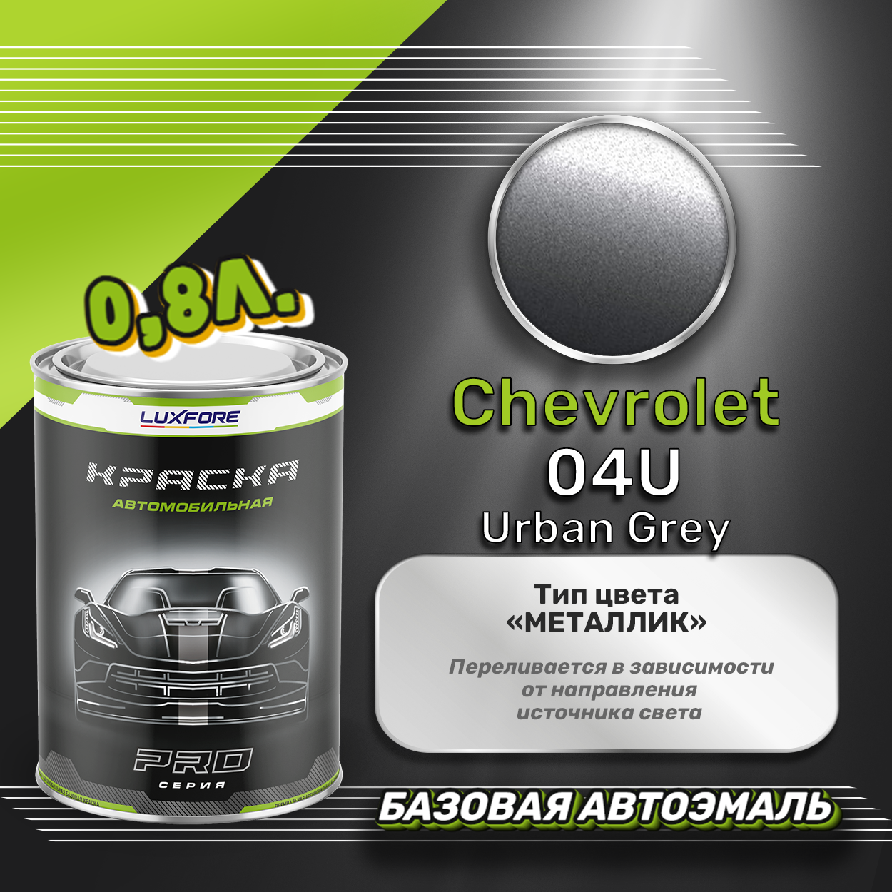 Luxfore краска базовая эмаль Chevrolet 04U Urban Grey 800 мл