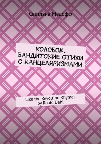 Колобок. Бандитские стихи с канцеляризмами. Like the Revolting Rhymes by Roald Dahl [Цифровая книга]