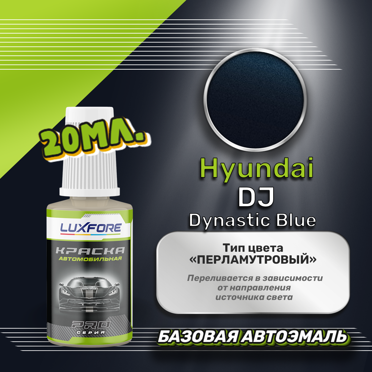 Luxfore автоэмаль базовая Hyundai DJ Dynastic Blue подкраска 20 мл.