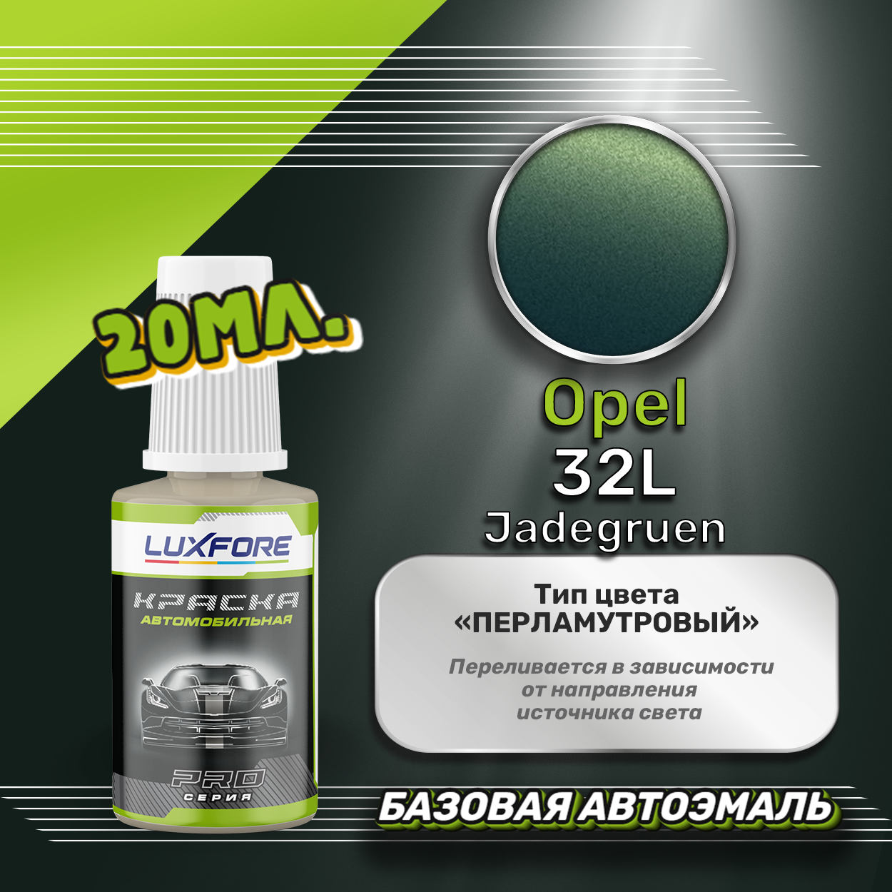 Luxfore автоэмаль базовая Opel 32L Jadegruen подкраска 20 мл.