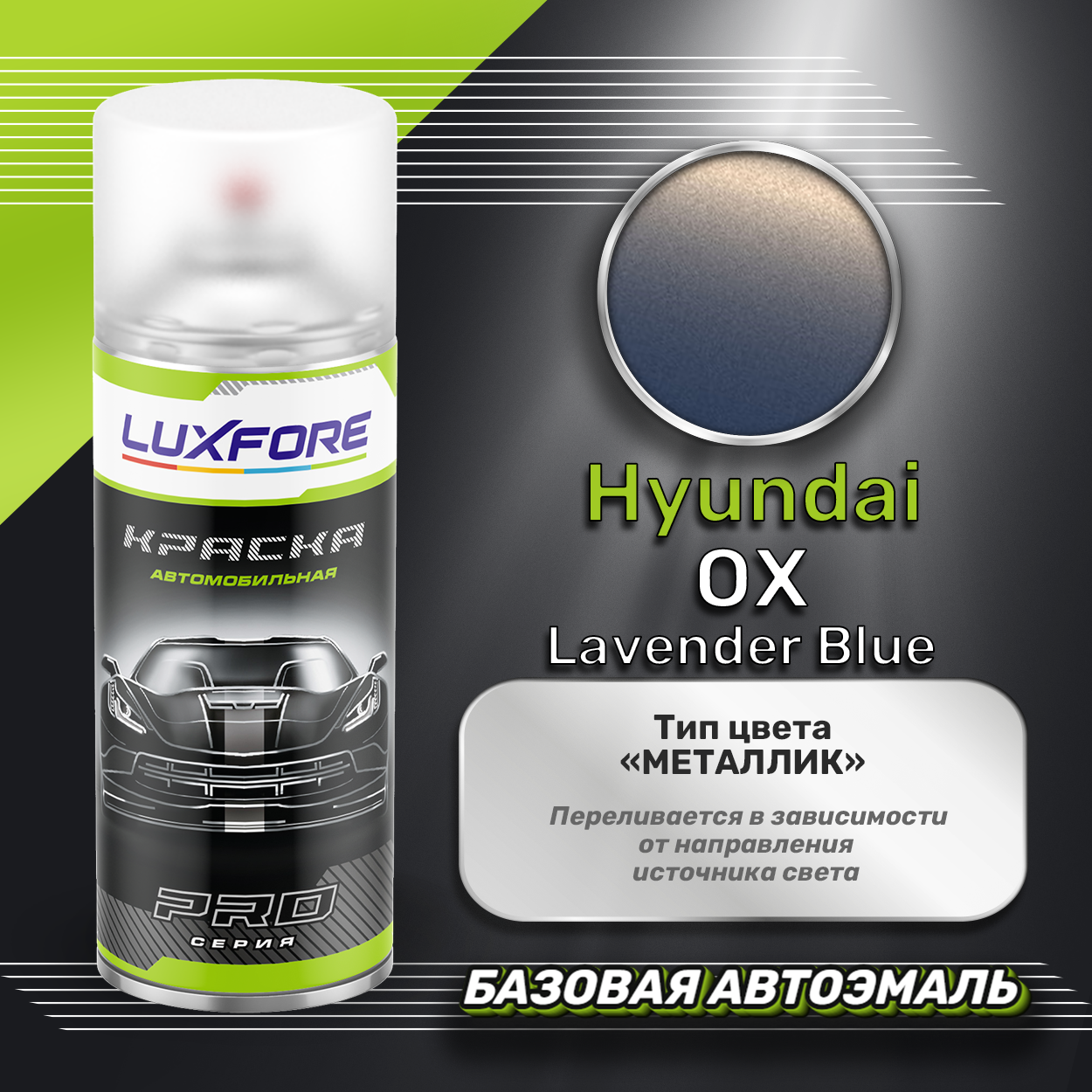 Luxfore аэрозольная краска Hyundai OX Lavender Blue 400 мл