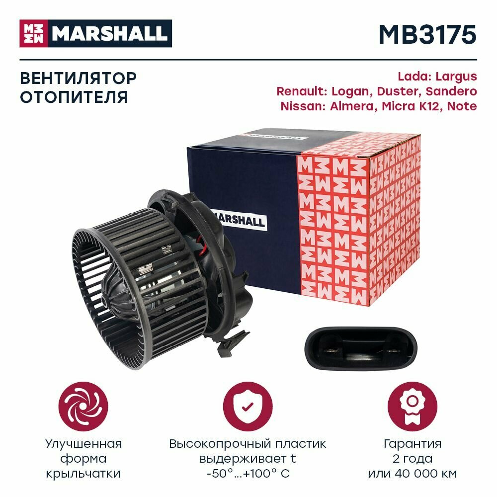 Вентилятор отопителя Marshall MB3175, для нескольких моделей автомобилей