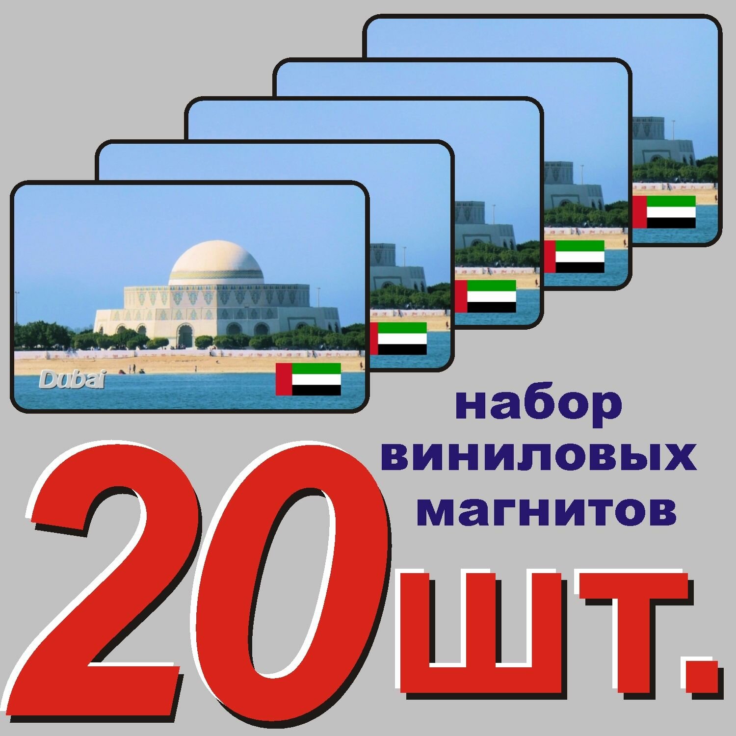 Магнит на холодильник "Дубай, Арабские Эмираты" 20 шт.