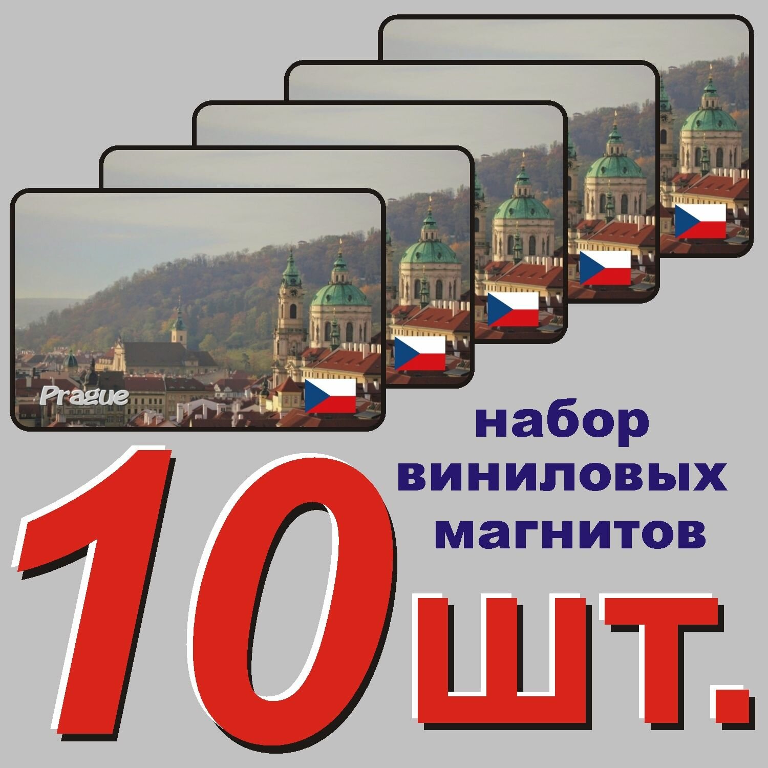 Магнит на холодильник "Прага, Чехия" 10 шт.
