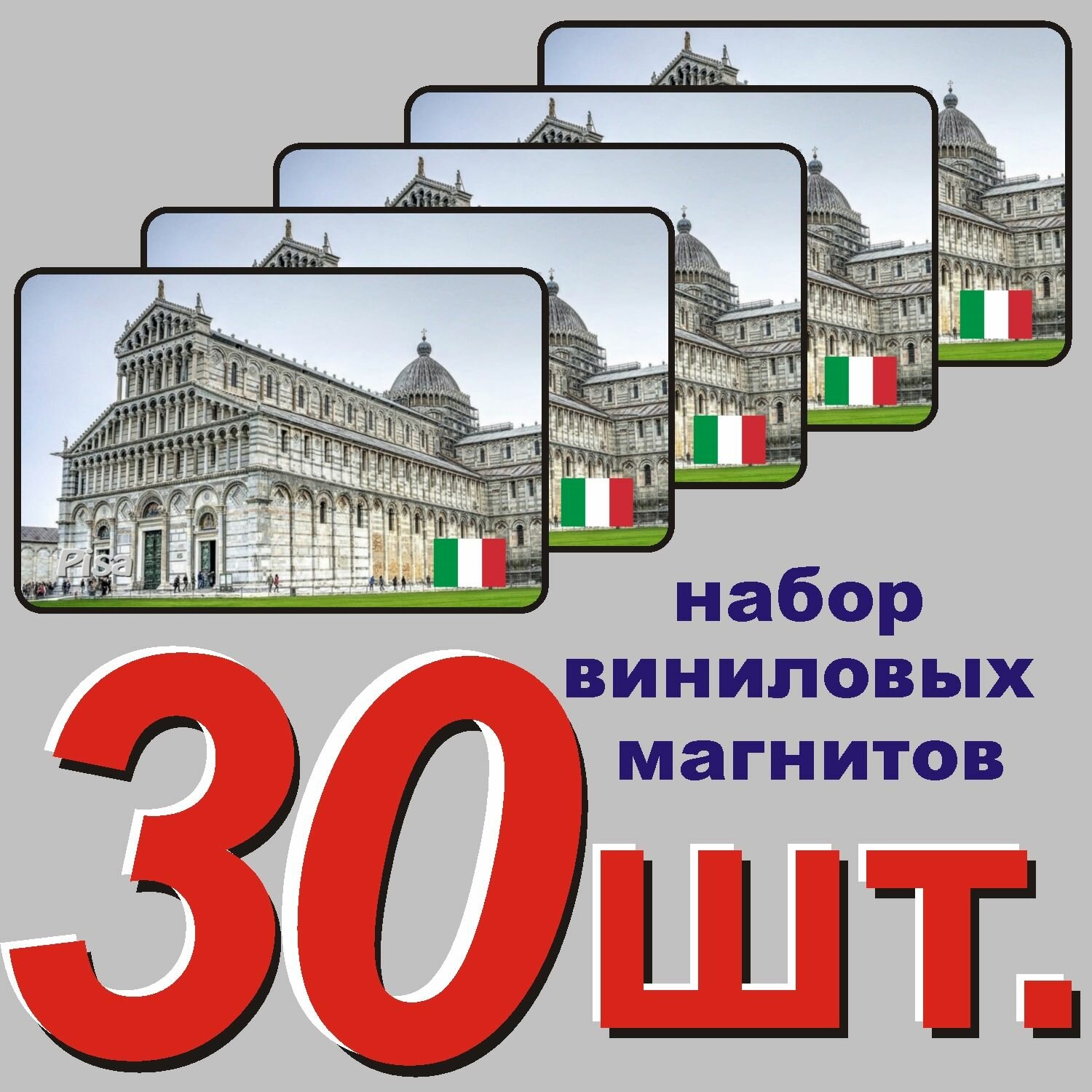 Магнит на холодильник "Пиза, Италия" 30 шт.