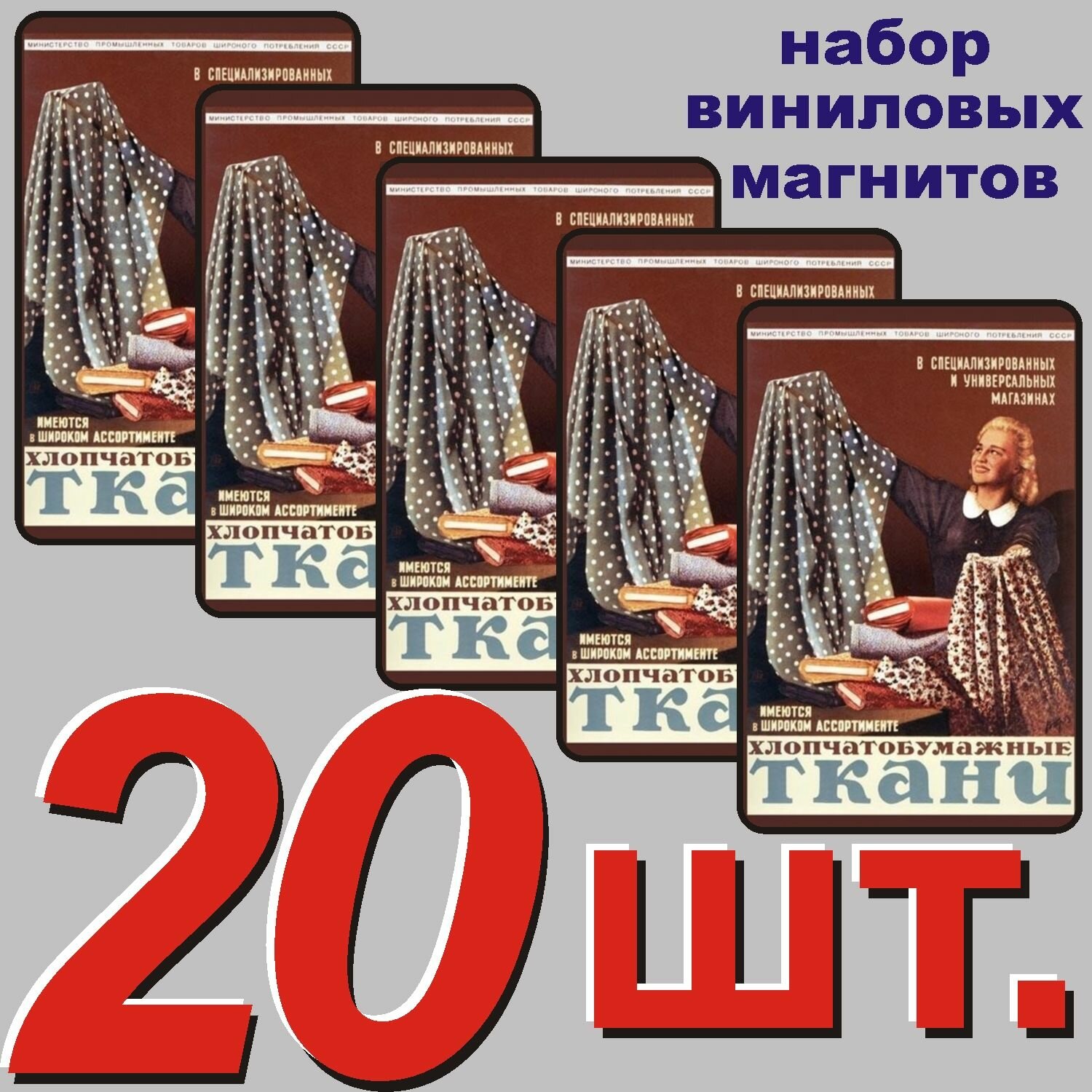 Магнит на холодильник "Советская реклама, винтажный плакат (репринт)." 20 шт.