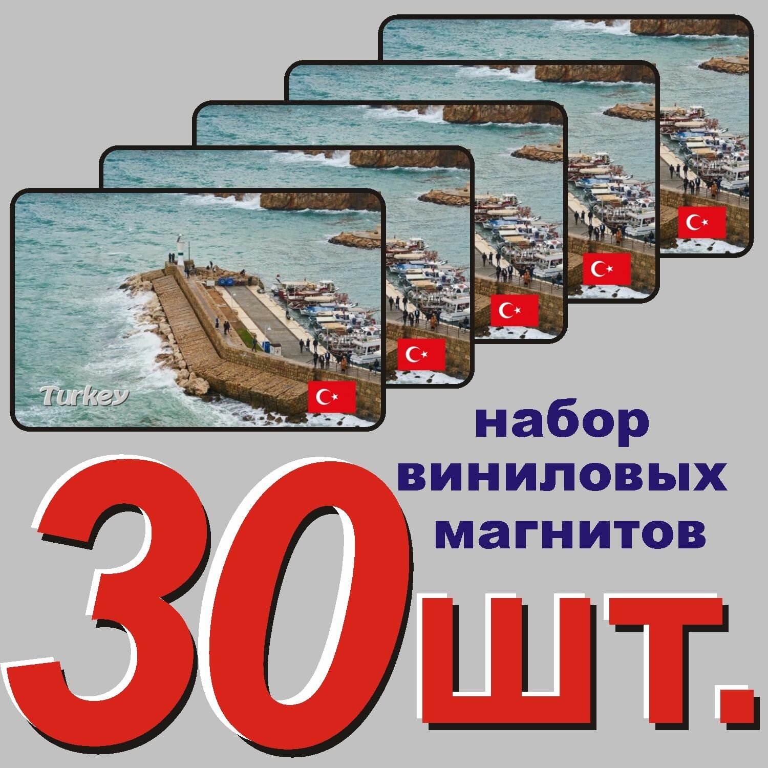 Магнит на холодильник "Турция" 30 шт.