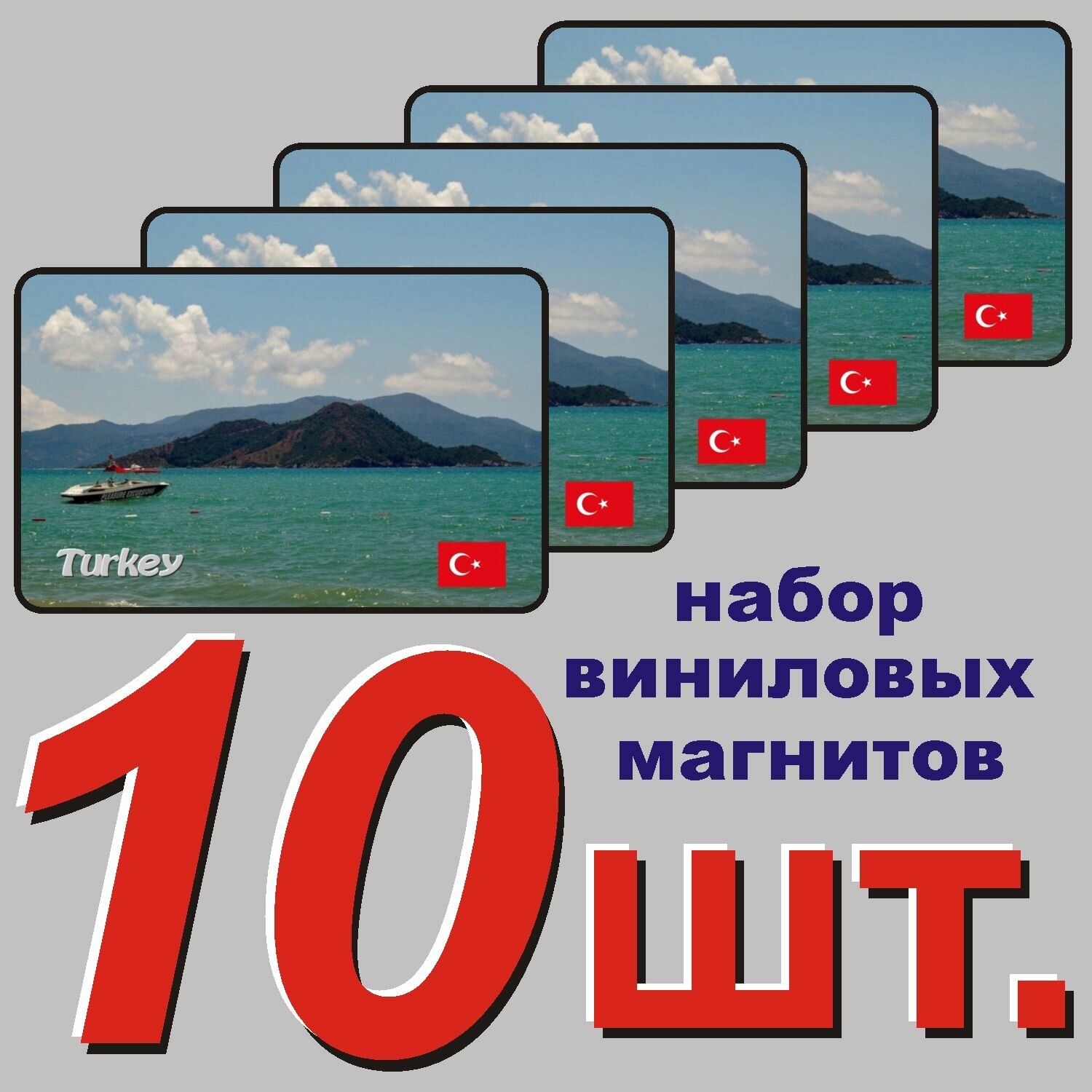 Магнит на холодильник "Турция" 10 шт.