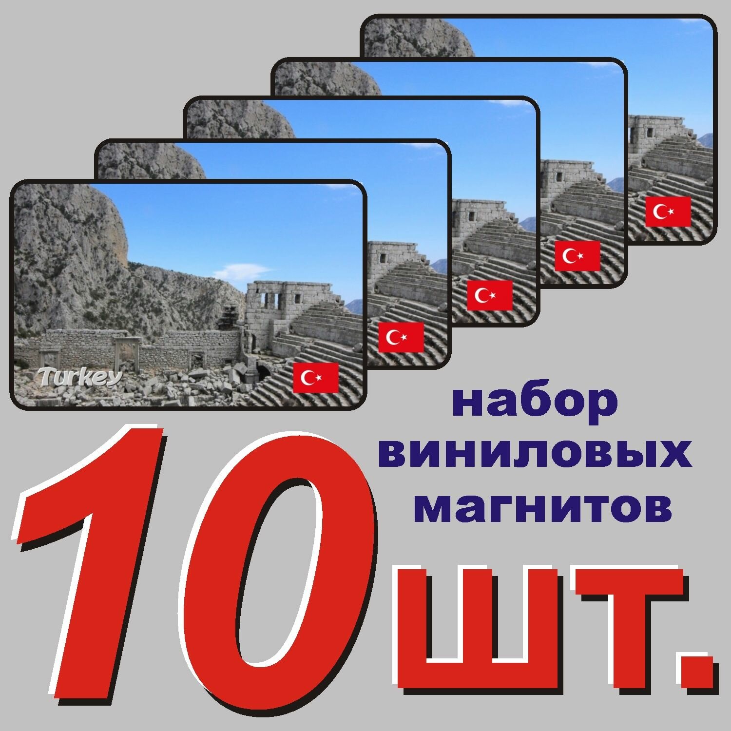 Магнит на холодильник "Турция" 10 шт.
