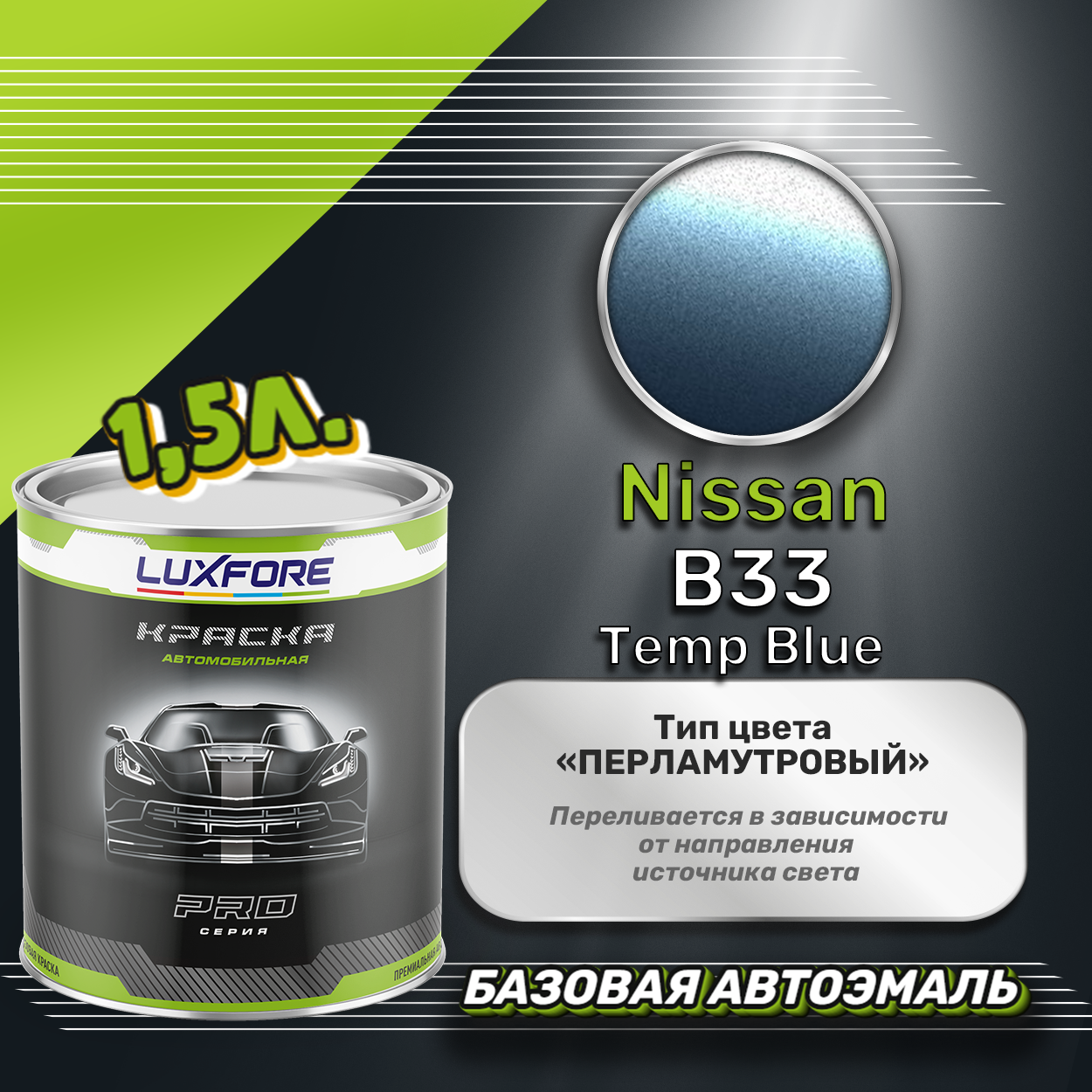Luxfore краска базовая эмаль Nissan B33 Temp Blue 1500 мл