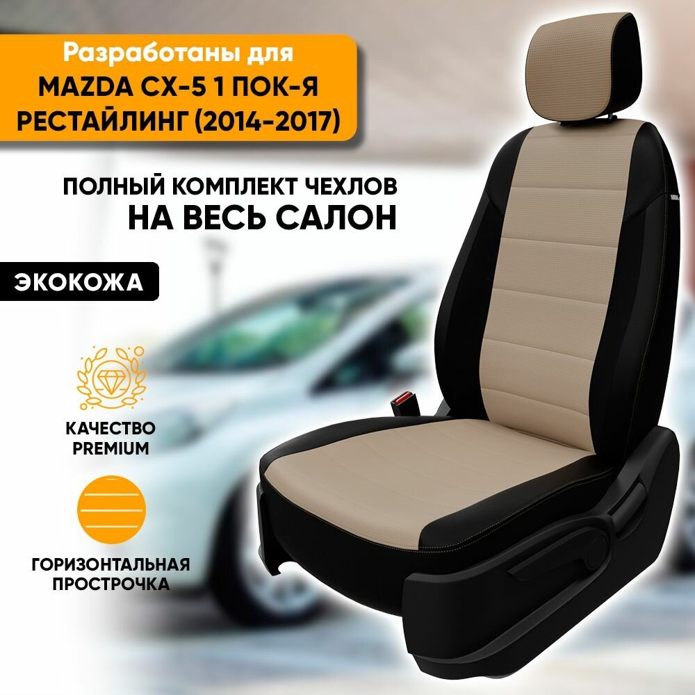 Чехлы для автомобильных сидений Mazda CX-5 1 пок-я рестайл / Мазда СХ-5 1 пок-я рестайл (2014-2017) из экокожи, цвет черный + темно-бежевый, задняя спинка раздельная из 3 частей
