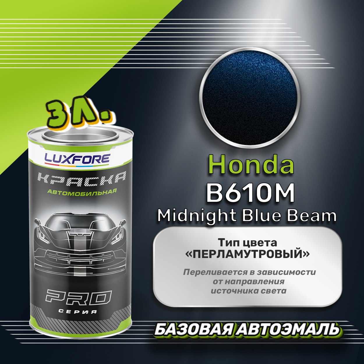 Luxfore краска базовая эмаль Honda B610M Midnight Blue Beam 3000 мл