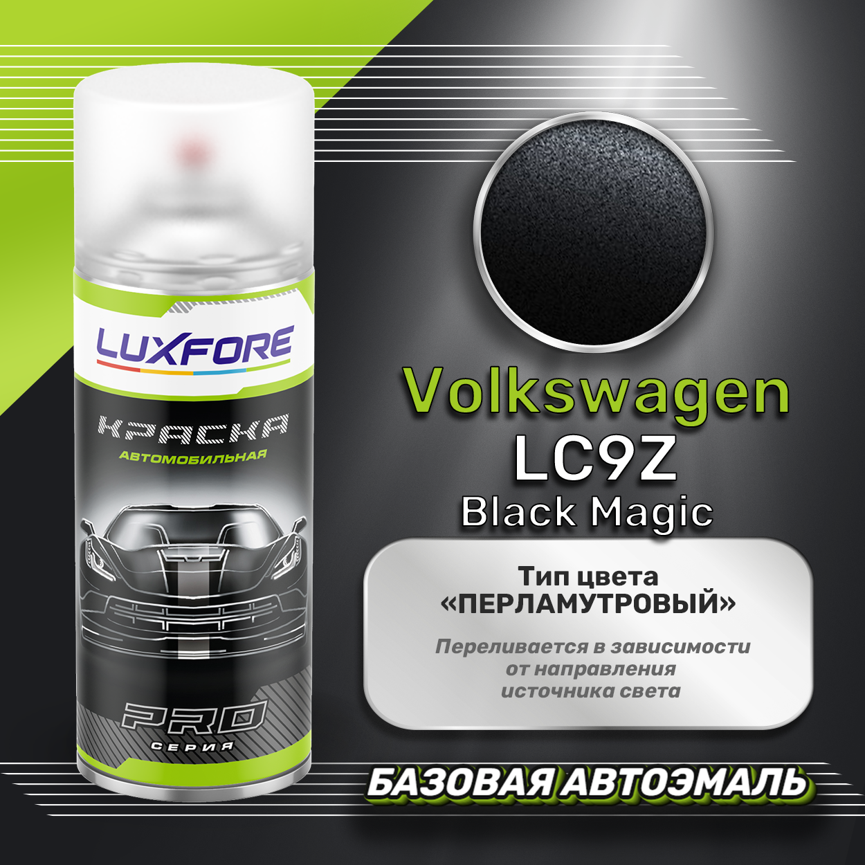 Luxfore аэрозольная краска Volkswagen LC9Z Black Magic 400 мл