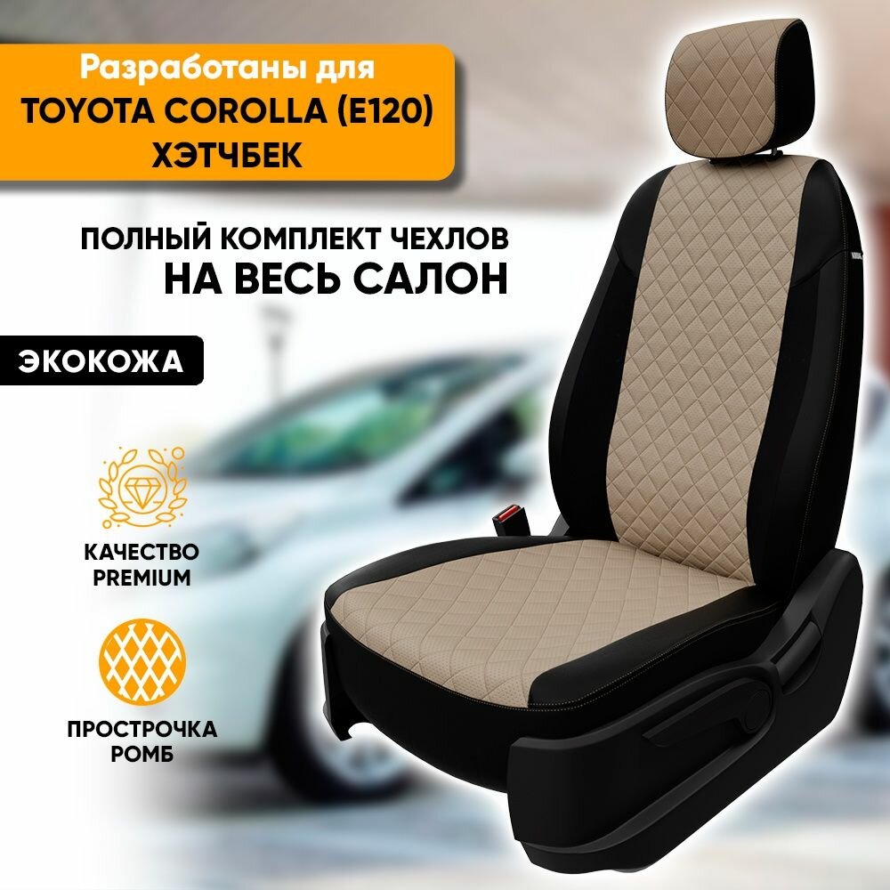 Чехлы для автомобильных сидений Toyota Corolla E120 / Тойота Королла Е120 (2000-2007) хэтчбек из экокожи "Ромб", цвет черный + темно-бежевый, задняя спинка раздельная 40/60