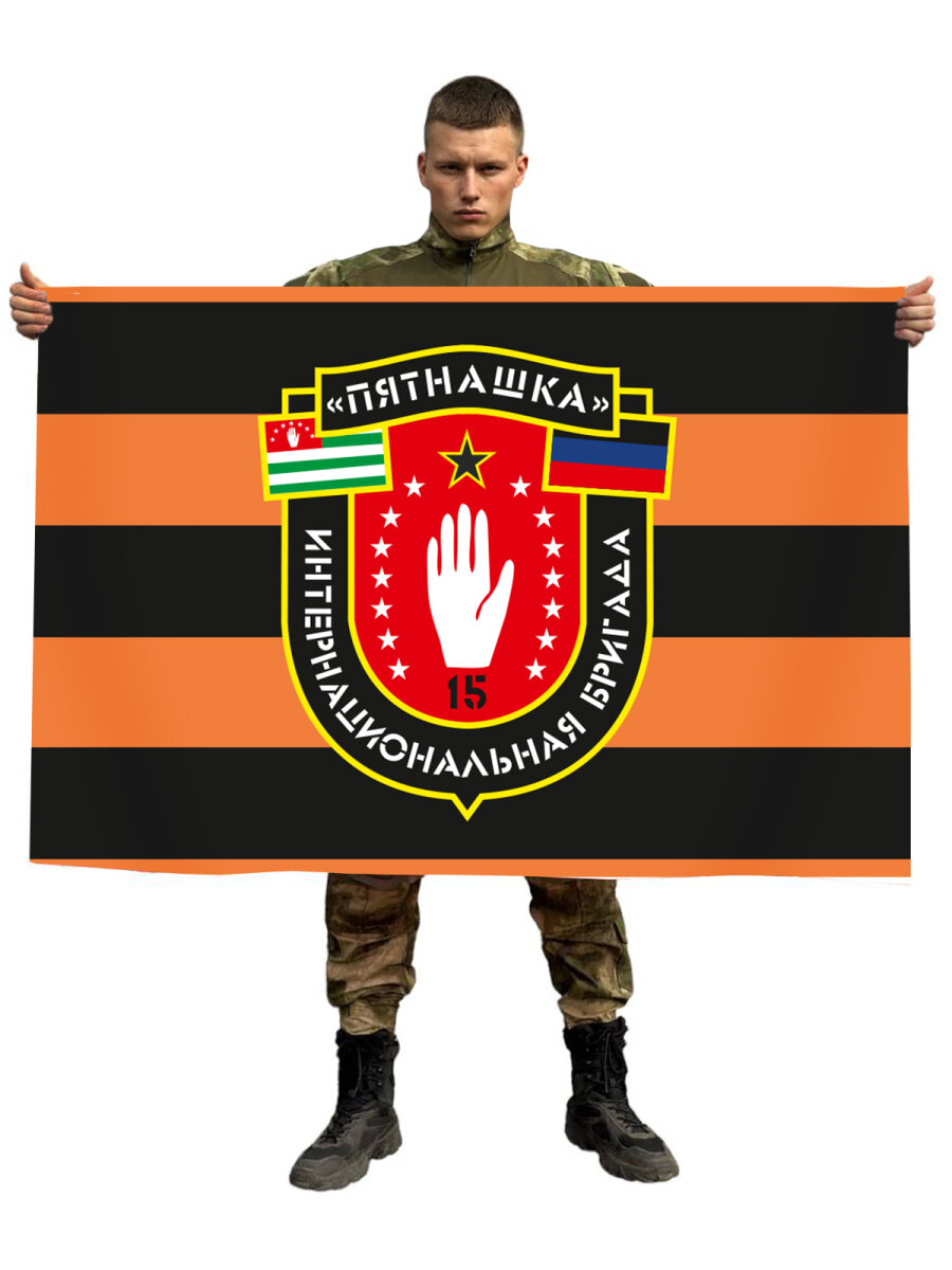 Георгиевский флаг Интернациональной группы "Пятнашка", размер 90х135см, материал полиэфирный шелк