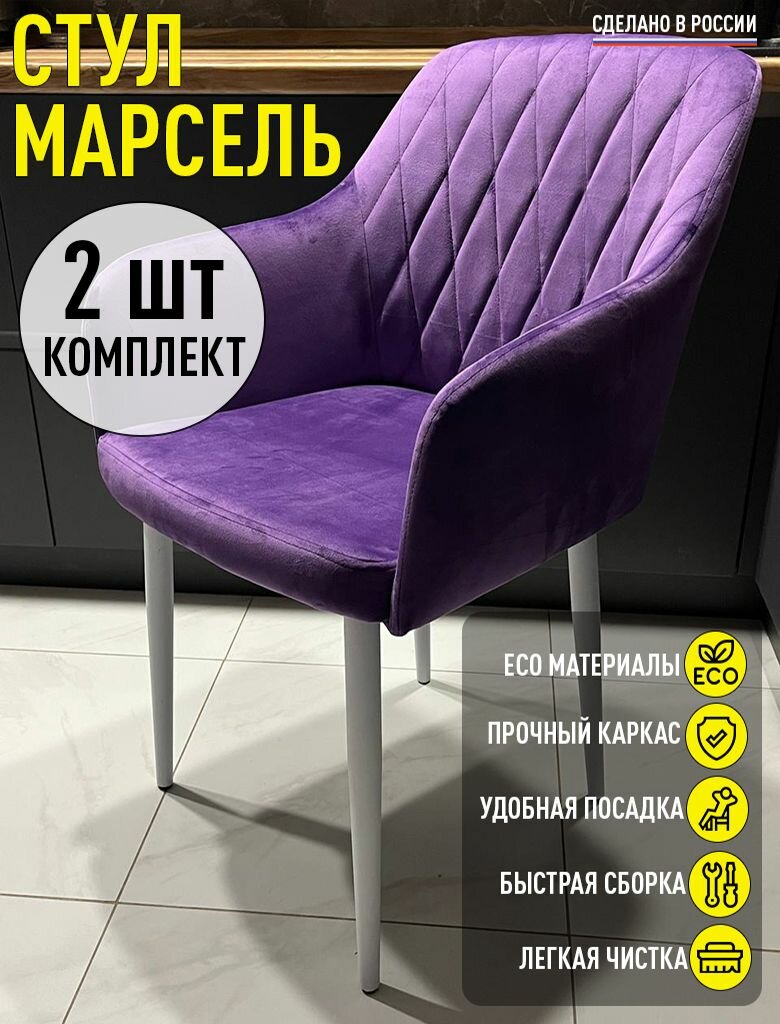 Стул Комфорт АКС Марсель, антивандальное покрытие, велюр, с подлокотниками, фиолетовый