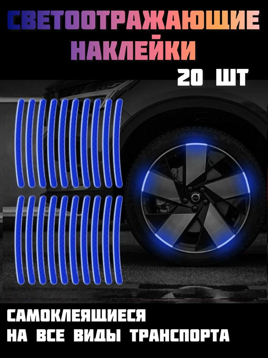 Светоотражающие наклейки на авто колеса 20 шт