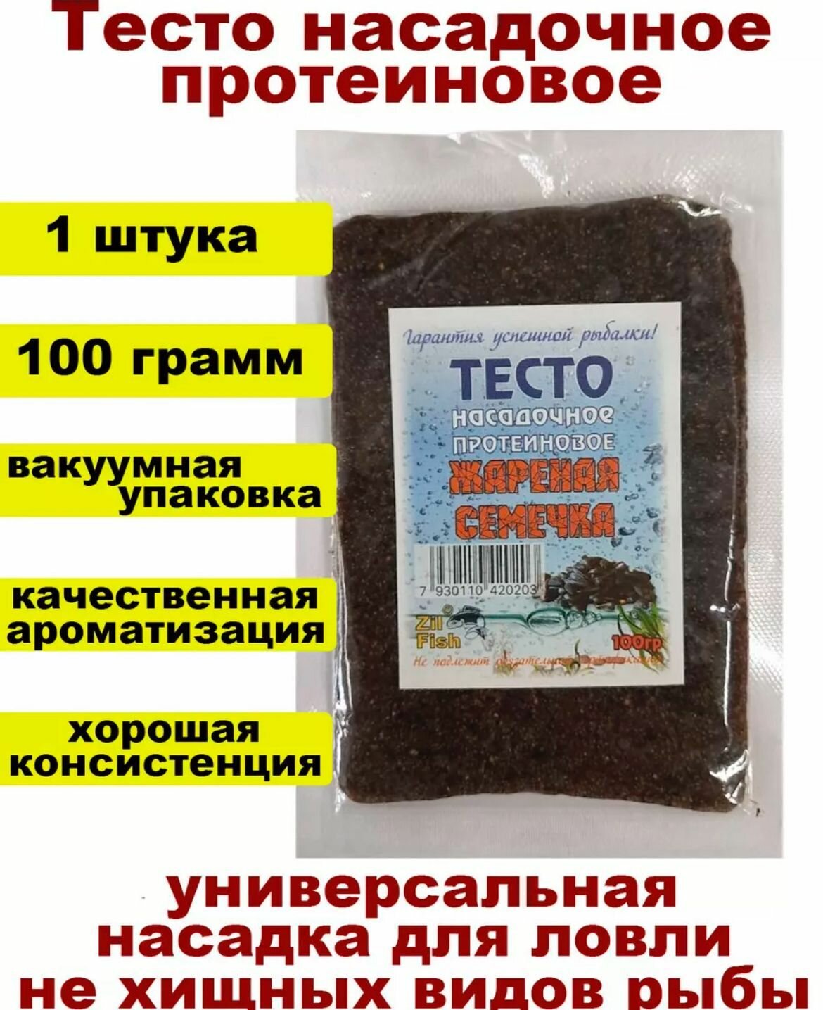 Тесто "Жар. семеч" насадочное протеиновое в вакууме