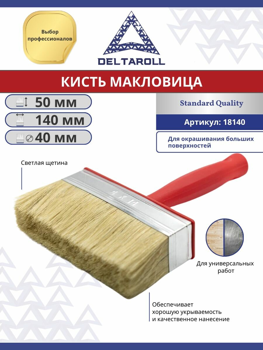 Кисть малярная макловица 140х40 мм с натуральной щетиной Deltaroll