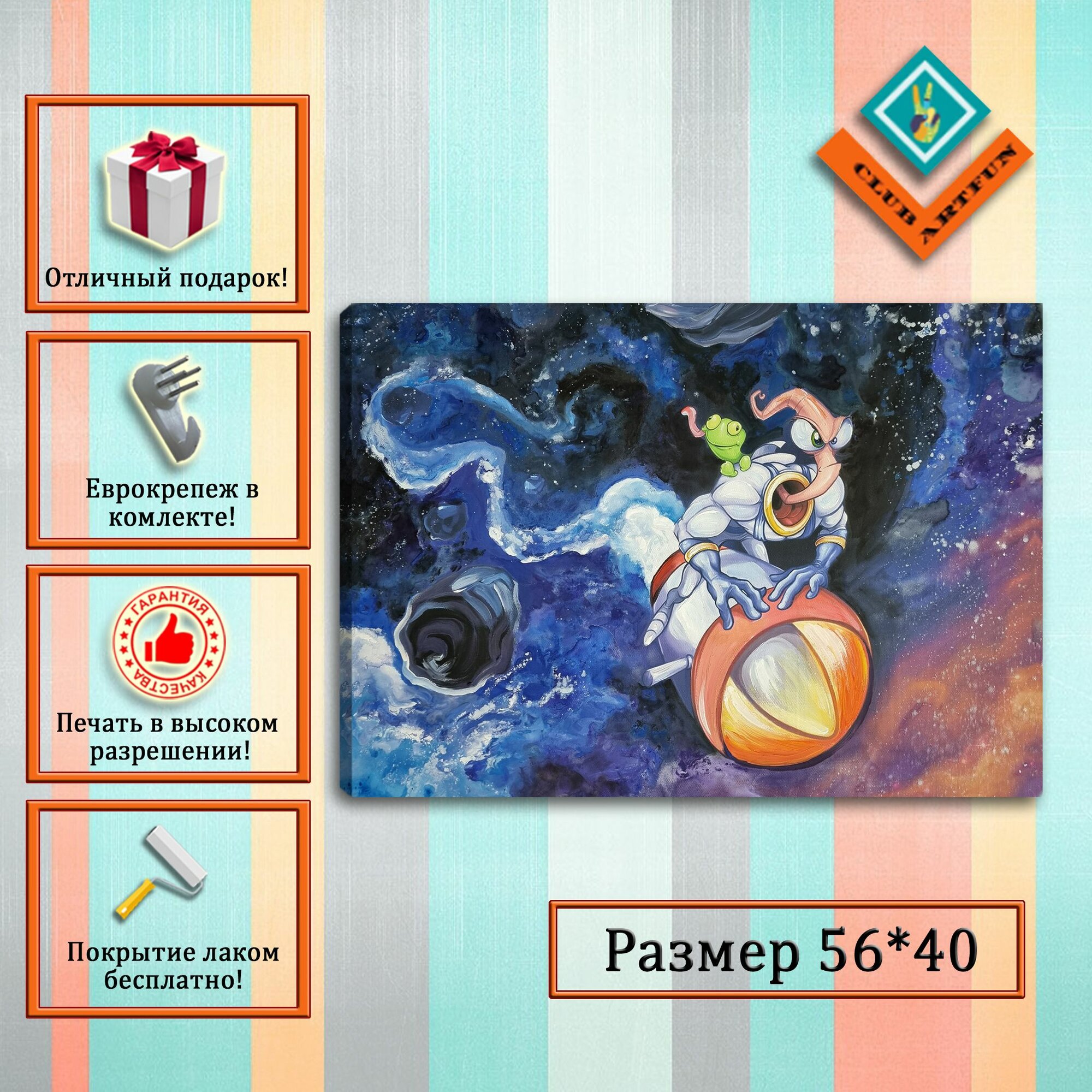 Картина на холсте "Червяк Джим в космосе" 56х40 см.