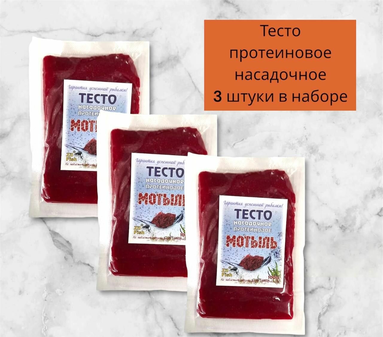 Тесто насадочное протеиновое в вакууме набор