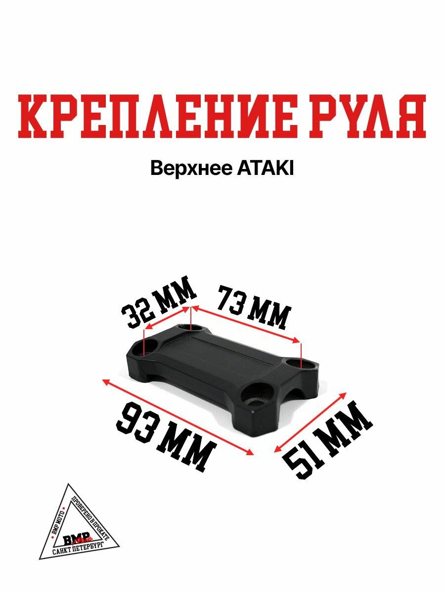 Крепление руля верхнее 22 мм для мотоцикла ATAKI